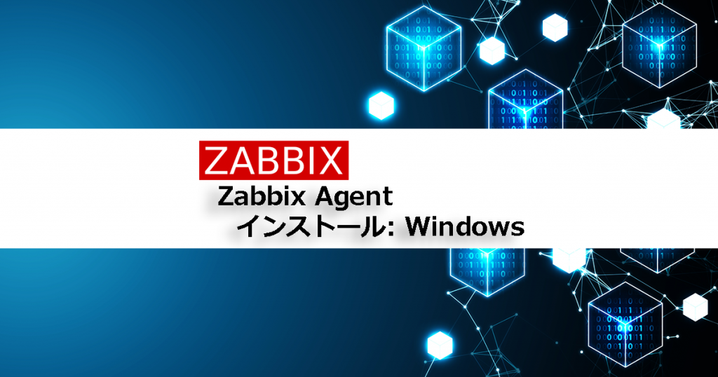 Zabbix Agent インストール: Windows – SERV-OPS.NET