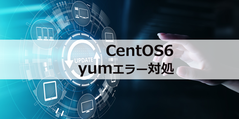 CentOS 7 サポート終了でyumエラーの暫定対処 – SERV-OPS.NET